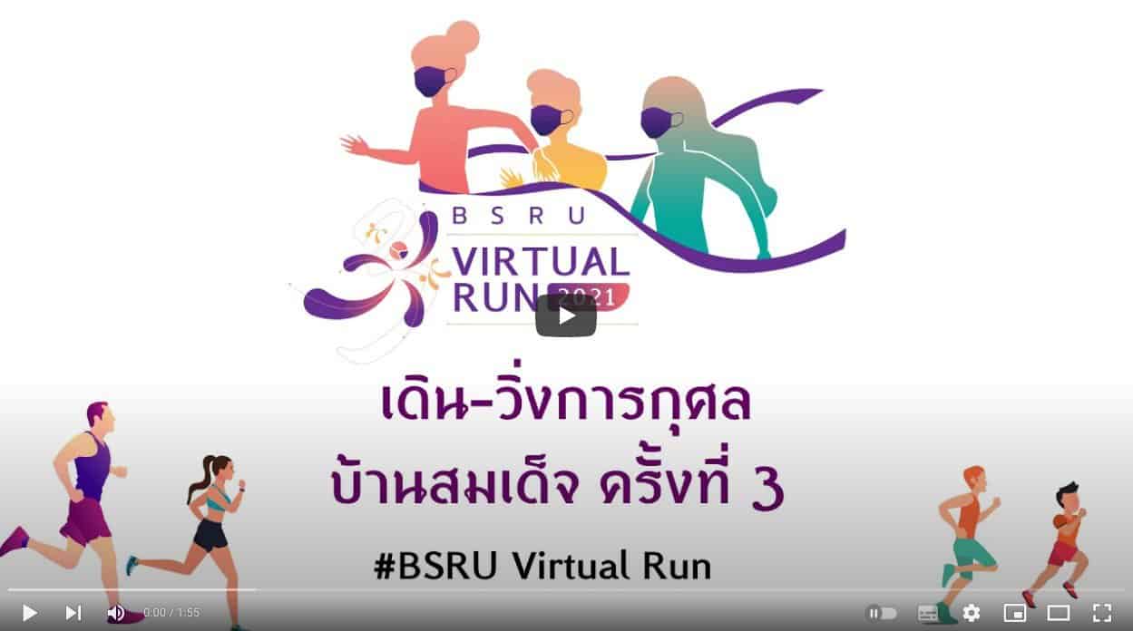 วิ่ง Online สมัครง่ายเพียง 3 ขั้นตอนที่ BSRU Virtual run 2022 - มบส.